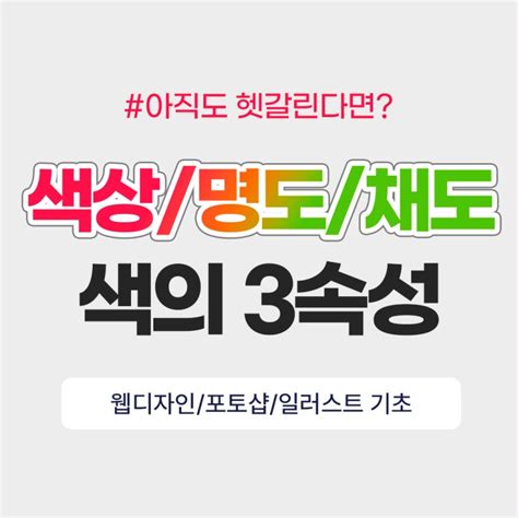 색의 3요소 색상 명도 채도 뜻과 차이점 디자인 필수 용어 색의 3속성 네이버 블로그