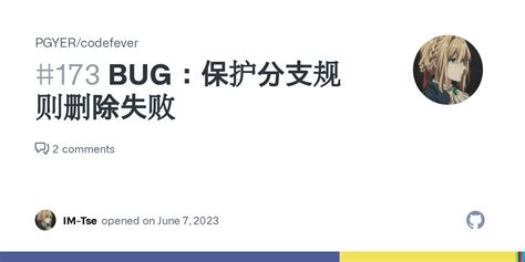 bug：保护分支规则删除失败 · issue 173 · pgyer codefever · github