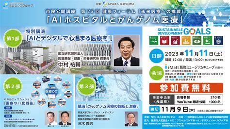 第23回健康フォーラム 特定非営利活動法人 未来プロセス