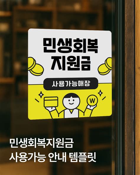 망고보드 쉬운 디자인 플랫폼 지원금 사용가능 고객에게 확실하게 알리고 싶다면 📢 스티커부터 포스터 Sns 안내템까지 한 번에 준비하기~ 인쇄도 망고보드에서 바로
