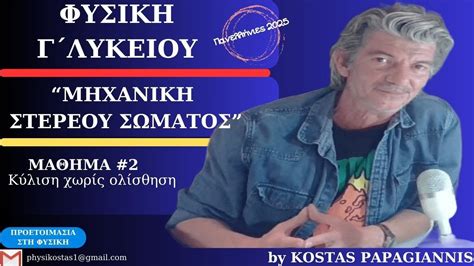 ΦΥΣΙΚΗ Γ΄ΛΥΚΕΙΟΥ ΣΤΕΡΕΟ ΣΩΜΑ 2ο ΜΑΘΗΜΑ ΚΥΛΙΣΗ ΧΩΡΙΣ ΟΛΙΣΘΗΣΗ Youtube