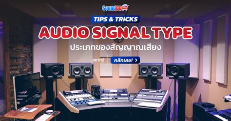 ประเภทสญญาณเสยง LINE LEVEL และ MIC LEVEL คออะไร