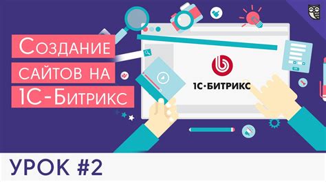 Создание сайта на 1С Битрикс 2 Подключение Html шаблона для