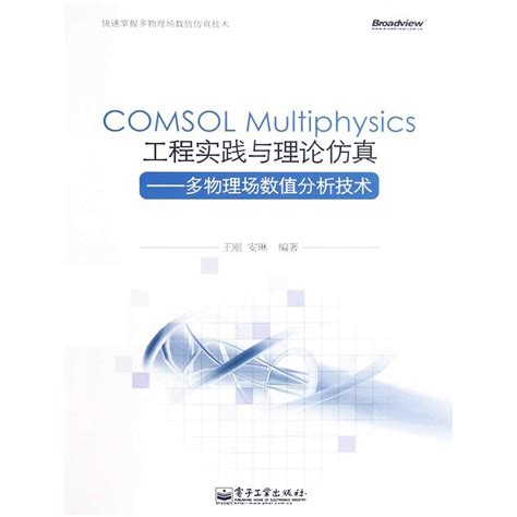 Comsol Multiphysics 工程实践与理论仿真(书籍) 知乎 Comsol Multiphysics 工程实践与理论仿真(书籍) 知乎
