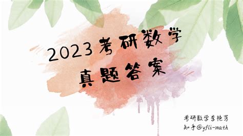 【考研数学】2023考研数学真题答案 附解答题解析 知乎