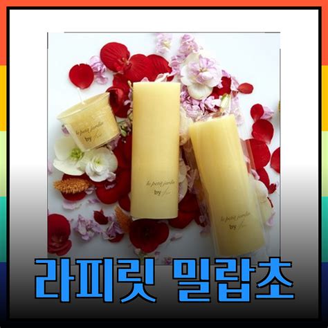 라피릿가든 밀랍 양초 은은한 향과 아름다움으로 채우는 시간 밀랍초의 매력에 빠지다