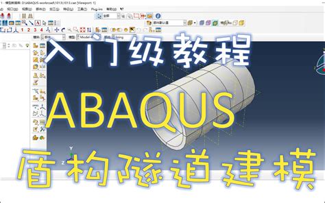 Abaqus有限元分析：盾构隧道建模入门教程 深拥一个梦521 默认收藏夹 哔哩哔哩视频