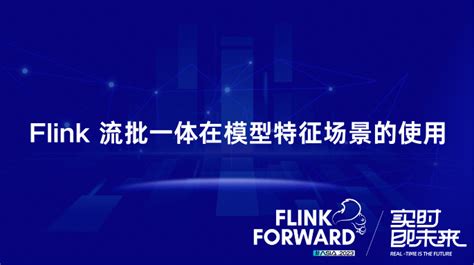flink 流批一体在模型特征场景的使用 大数据 apache flink infoq写作社区