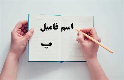 اسم فامیل با پ لیست کامل تقلب اسم فامیل با پ