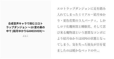 R 18 6 合成音声キャラで挑むエロトラップダンジョン ～10 愛の巣の中で 結月ゆかりgameover～ Pixiv