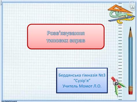Презентація до уроку Розвязування типових вправ