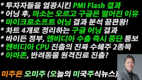 오늘의 미국주식뉴스 어닝 결과는 둘다 좋았는데 구글은 떨어지고 마이크로소프트는 오른 이유 바이든 정부 엔비디아에 중국 수출 즉시 중단 통보 엔비디아 Cpu 진출