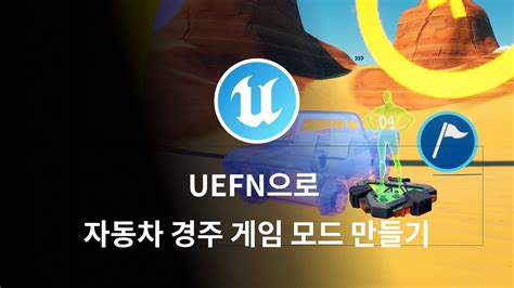 Uefn으로 자동차 경주 게임 모드 만들기 Youtube