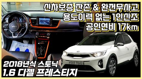 2018년식 스토닉 16 디젤 프레스티지 신차 보증 잔존 용도이력 없는 1인신조차량 완전무사고 연비 최강