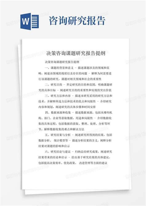 决策咨询课题研究报告提纲word模板下载编号lkwjodwj熊猫办公