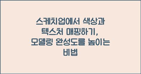 스케치업에서 색상과 텍스처 매핑하기 모델링 완성도를 높이는 비법