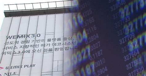 위믹스 결국 상장폐지시총 4천억 원 넘게 증발