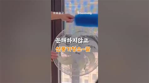 선풍기분해하지않고 청소하는방법 살림템 Youtube