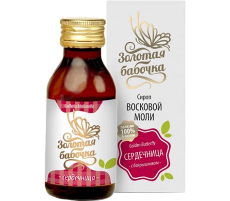 Купить сироп восковой моли Золотая бабочка Сердечница!