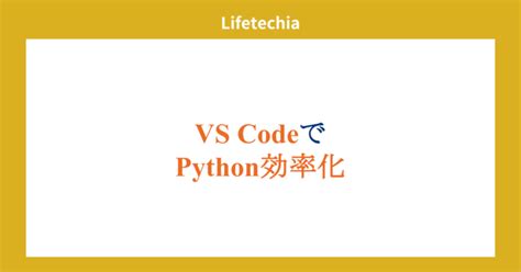 VS CodeでPython効率化 lifetechia