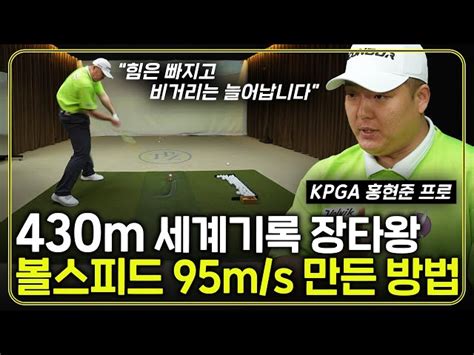 비거리 430m 만들어준 3가지 연습 방법 볼 스피드 늘리고 싶다면 무조건 따라하세요