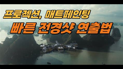 Vfx 프로젝션과 매트페인팅을 활용한 빠른 전경샷 연출 16 카메라 트래킹 Youtube