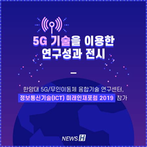 [카드뉴스] 5g 기술을 이용한 연구성과 전시