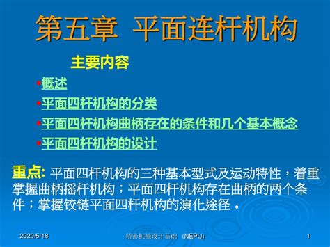 第五章 平面连杆机构讲解 word文档在线阅读与下载 无忧文档