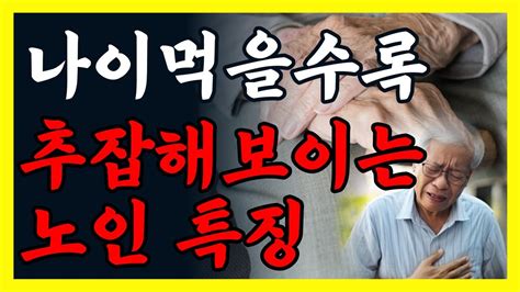 혹시 내 얘기인가 노인 가 모르는 나이먹고 추해보이는 행동 나이먹고 나도모르게 하는 추한 행동 인생조언ㅣ노후준비ㅣ노후대비ㅣ은퇴 행복한 노후를 준비하는