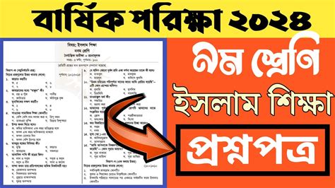 ৯ম শ্রেণি বার্ষিক পরিক্ষার ইসলাম শিক্ষা আসল প্রশ্ন ও উত্তর Class 9 Annual Exam Islam Question