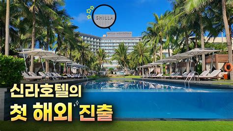 다낭에 생긴 신라 호텔 과연 이름값 할까 모노그램 신라 다낭 Youtube