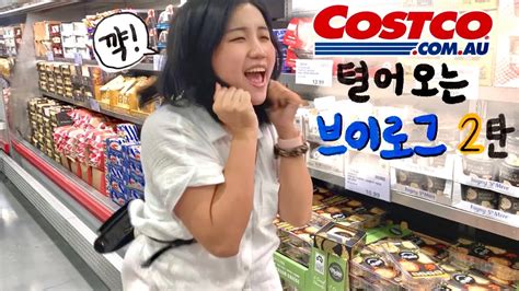 Vlog 호주 코스트코 탈탈 털어오는 브이로그 Youtube