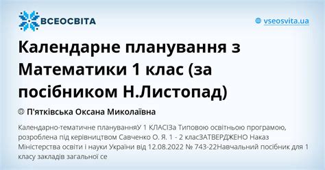 Календарне планування з Математики 1 клас за посібником Н Листопад КТП Математика
