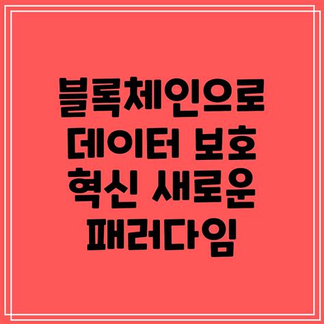 데이터 보호 혁신 블록체인의 새로운 패러다임