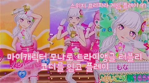 스위치 프리파라 게임 플레이 97 마이캐릭터 모나로 트라이앵글 러블리 코디를 입고 플레이 신급 챌린지 라이브 곡