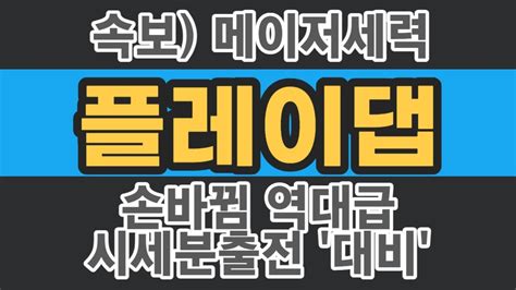 플레이댑 속보메이저세력 손바뀜 역대급 시세분출전 대비 Youtube