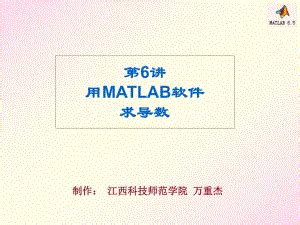 用MATLAB软件求导数