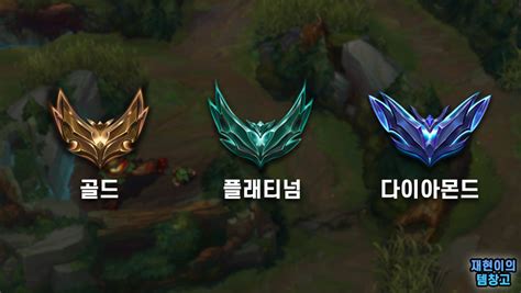 롤 티어 순서 티어표 총정리 에메랄드 랭크 추가 네이버 블로그