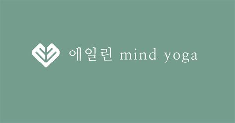 에일린 요가 온라인 클래스