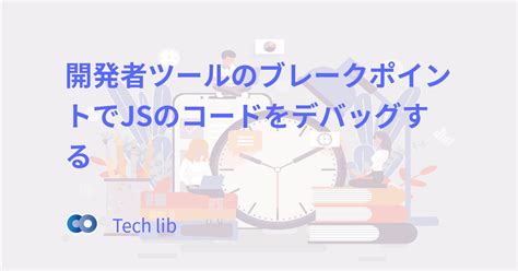 「エラーメッセージが出ないバグ」のデバッグ時の心得 わかりやすい動画解説 Tech Lib