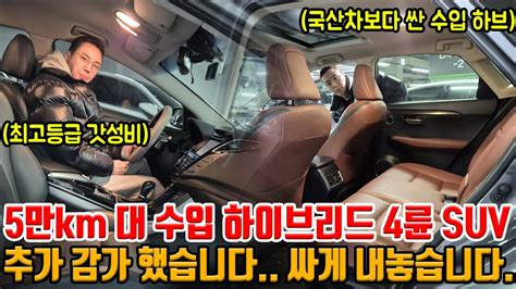5만km 대 프리미엄 수입 4륜 하이브리드 Suv가 그냥 코나급 가격으로 준비 최고등급 풀옵션급으로 옵션좋은 갓성비까지 2대 추가감가 Youtube