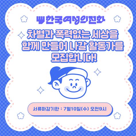 차별과 폭력 없는 세상을 만들어 나갈 활동가를 모집합니다 서류마감 ~7월 10일 오전9시 한국여성의전화