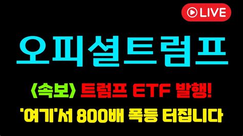 오피셜트럼프 전망 🔥트럼프 직접 Etf발행 나섰다🔥여기서 무조건 700배 폭등 터진다 실시간 대응전략 오피셜트럼프 오피셜트럼프대응 오피셜트럼프코인 오피셜트럼프