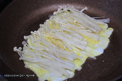 팽이버섯 계란전 만드는법 딸에게