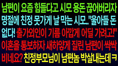 【사연열차①】남편이 시모 용돈 끊어버리자 명절에 친정 못가게 막는 시모출가외인이 기름 아깝게 어딜 가려고이혼을 통보하자 남편이 싹싹비네요 친정부모님이 박살내는데