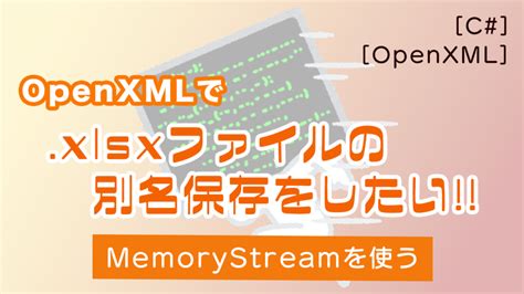 c openxmlを使用した、excelファイルの読み込み・保存方法 動きゃイイのさ