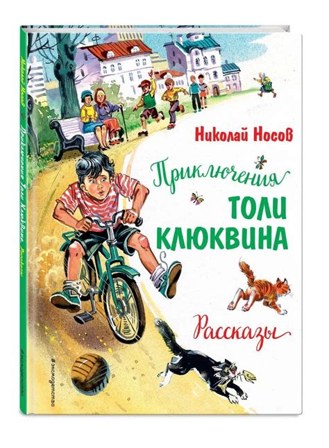 Книга "Приключения Толи Клюквина" Носов Н Н - купить книгу в интернет ...
