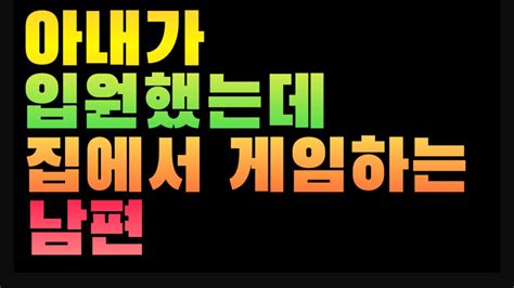 1417번째 사연 아내가 입원했는데 집에서 게임하는 남편 Youtube