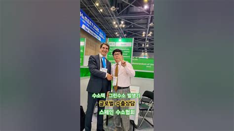 수소텍 스페인 수소협회 회장님과 수출상담 수소텍 대한민국의 신재생에너지 수출국 수소 수소발생기 에너지 Hho 매연저감장치 기후위기 탄소중립 충남테크노파크
