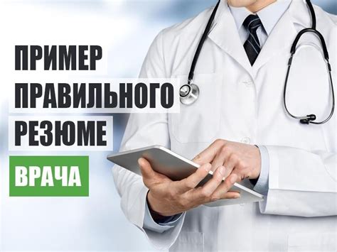 Резюме врача на работу образец 2025 бесплатный шаблон
